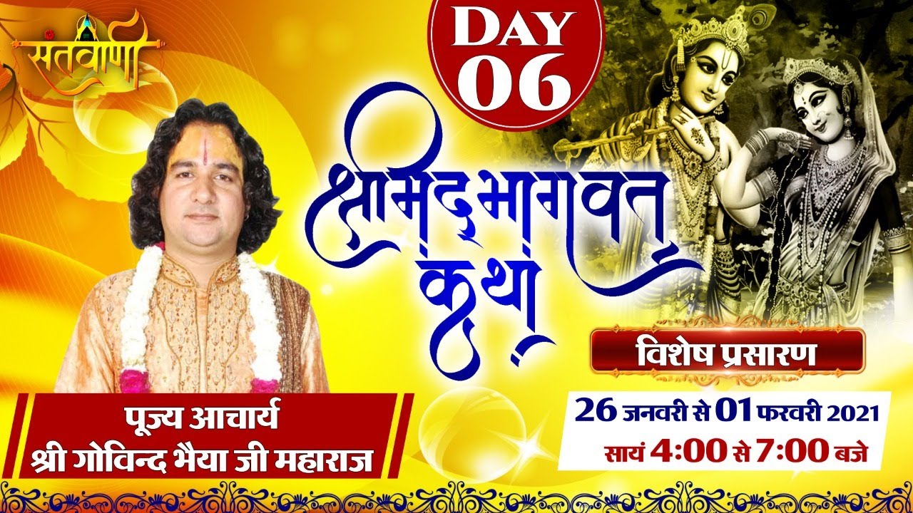 Shrimad Bhagwat Katha by Pujya Acharya Shri Govind Bhai ji Maharaj II Day 6ll - YouTube