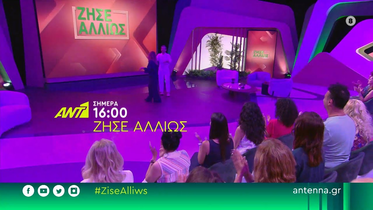 Ζήσε Αλλιώς – Πέμπτη στις 16:00 - YouTube