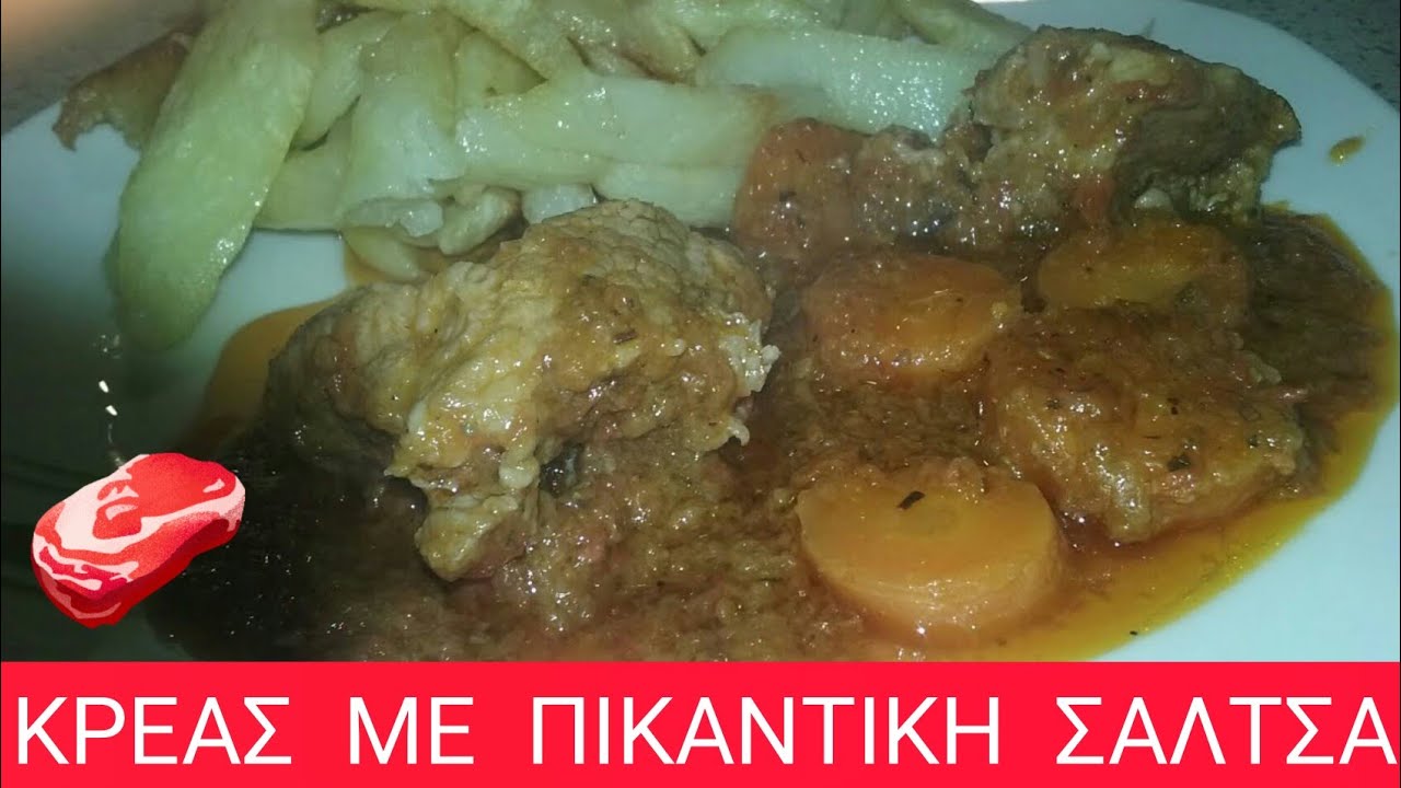 ΧΟΙΡΙΝΟ ΜΕ ΠΙΚΑΝΤΙΚΗ ΣΑΛΤΣΑ ΤΗΣ ΜΑΙΡΟΥΛΑΣ - YouTube