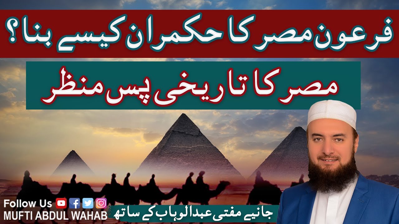 Firon Misr ka Badshah Kaise Bana| History of Pharaoh | Mufti Abdul ...