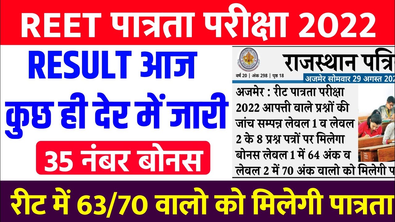 Reet Result 2022 kab aayega | Reet Letest news today | reet exam 2022 m ...