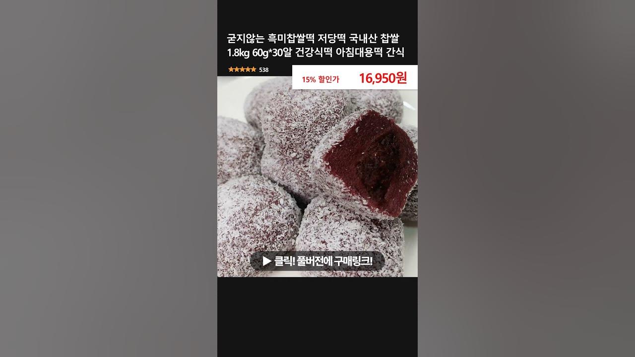 굳지않는 흑미찹쌀떡 저당떡 국내산 찹쌀 1.8kg 60g*30알 건강식떡 아침대용떡 간식 - YouTube