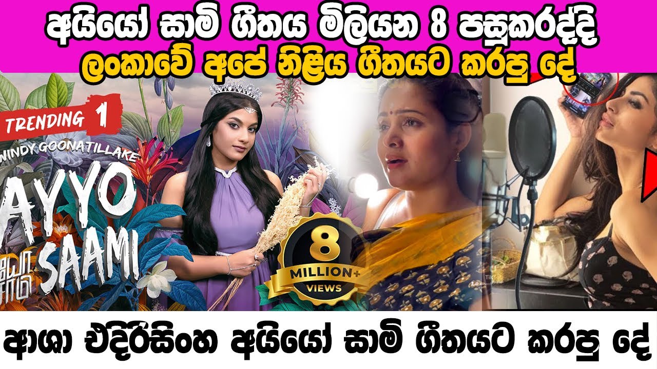 අයියෝ සාමි මිලියන 8 පසුකරද්දි ලංකාවේ නිළිය සිංදුවට කරපු දේ ‍😍 | Ayyo ...