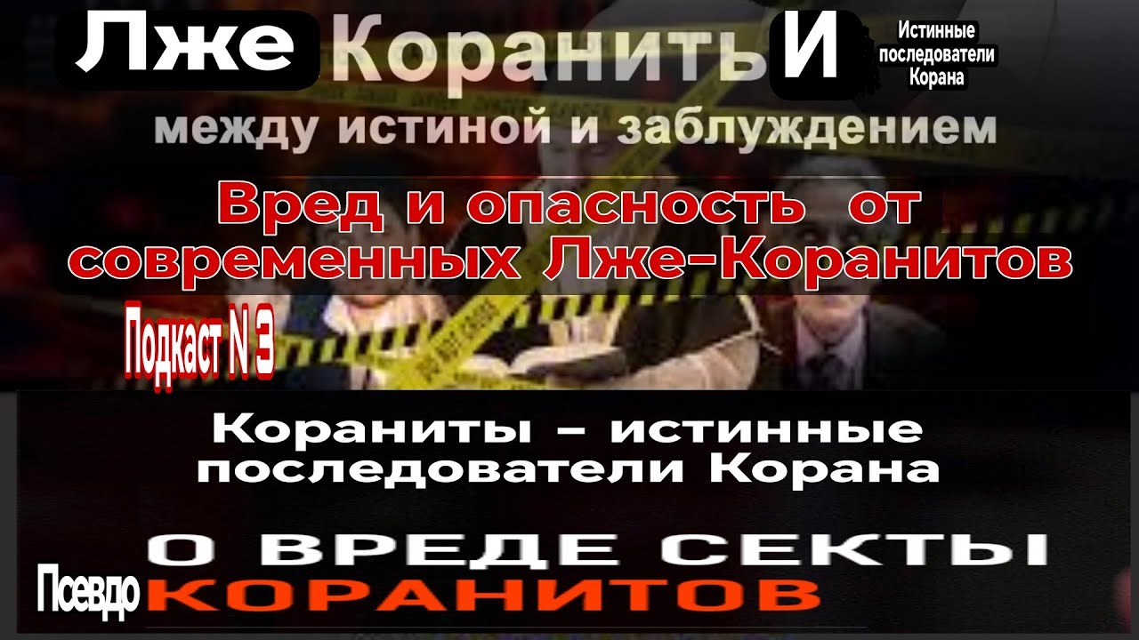 Подкаст N 3:Предостережение от лже Коранитов и остальных приверженцев ...