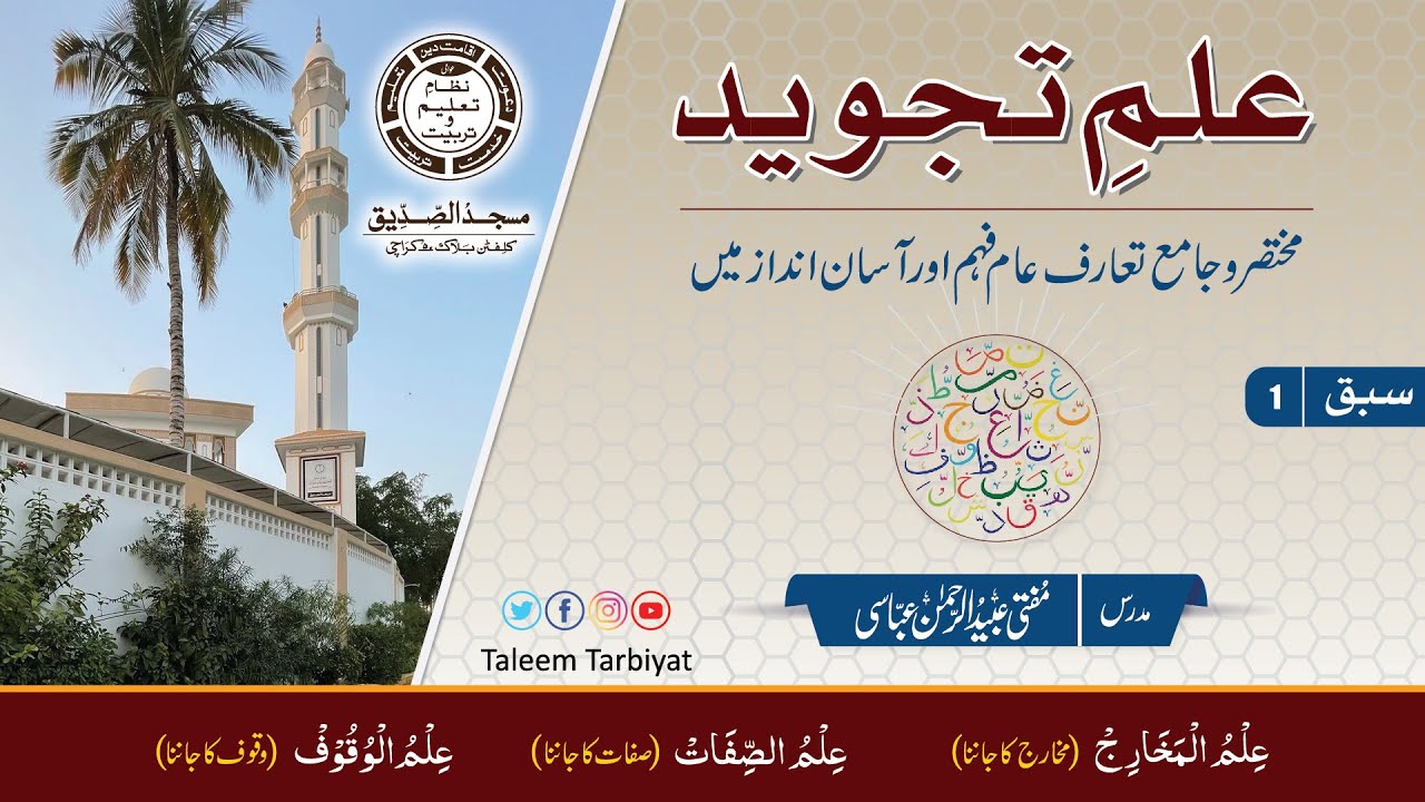 Ilm e Tajweed Class 1 | علم تجوید | Taleem Tarbiyat | تعلیم تربیت | Mufti Ubaid ur Rahman Abbasi ...
