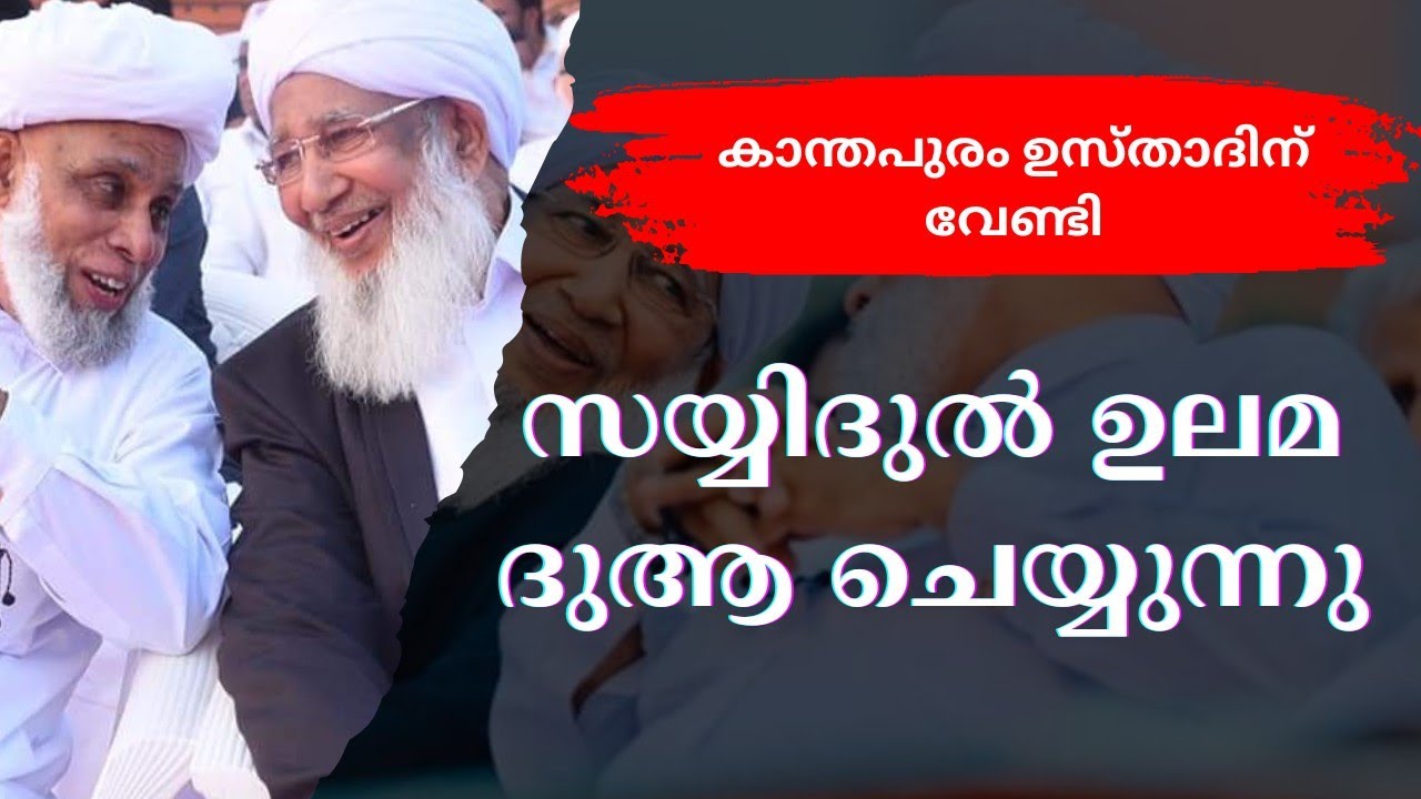 sayyidul ulama sayyid jifri thangal dua for kanthapuram ap aboobacker ...