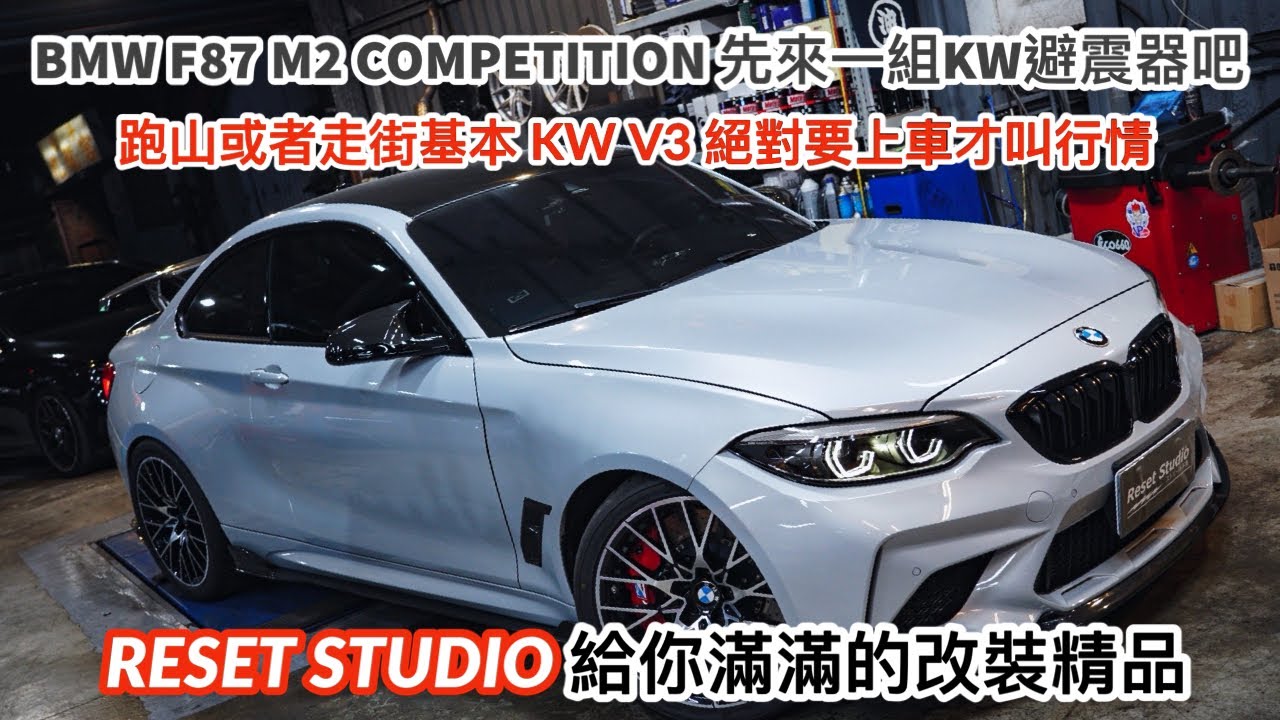 BMW F87 M2 COMPETITION 強化底盤一定要升級 KW V3 高低軟硬伸縮側可以調整的避震器才行🔥 - YouTube