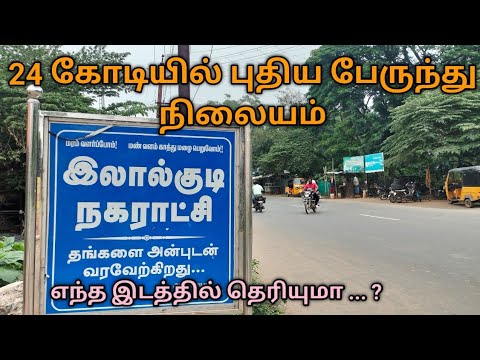 திருச்சி லால்குடியில் புதிய பேருந்து நிலையம் #lalgudi #lalgudi_bus ...