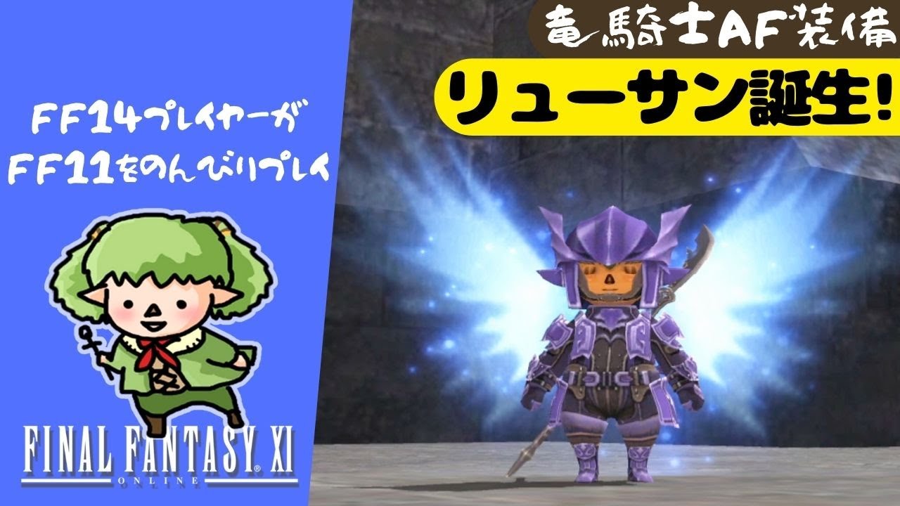 【FF11】竜騎士AF装備集め完了～！＆モグガーデン・ログインポイント・釣りとか【方向音痴の旅】 - YouTube