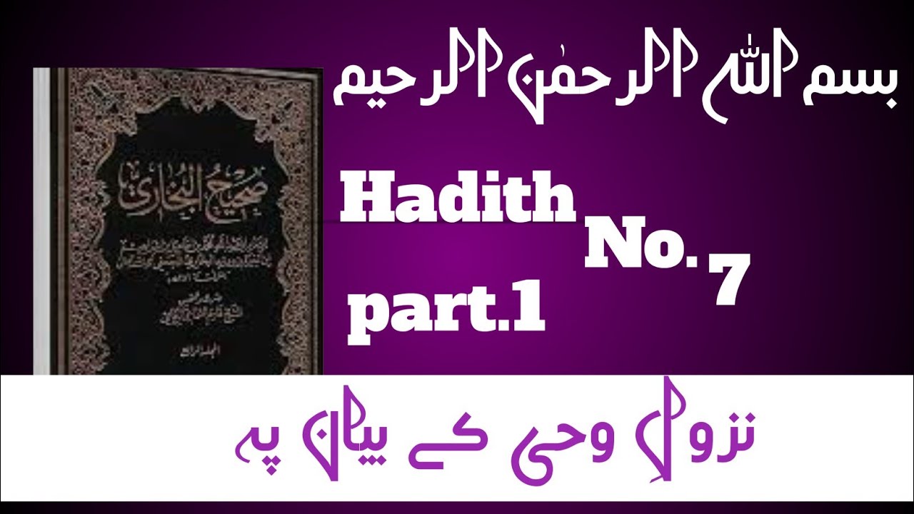 Sahih bukhari hadees no 7|sahih bukhari Hadith in Urdu|Sahih bukhari kitab e wahi|Hadees - YouTube