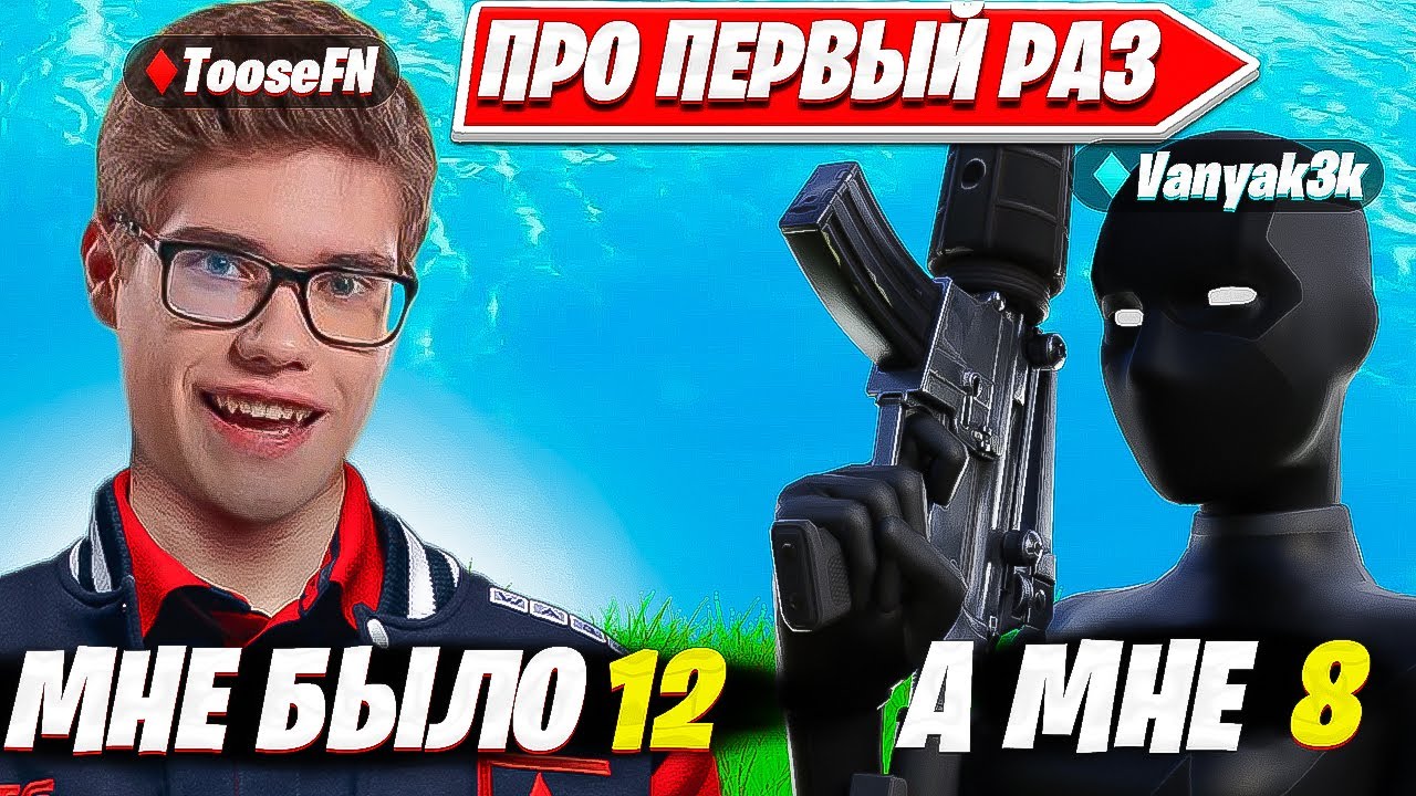 ТУЗ И ВАНЯКЕК ПРО СВОЙ ПЕРВЫЙ РАЗ. Fortnite PRO Cut НАРЕЗКИ С TOOSE ...