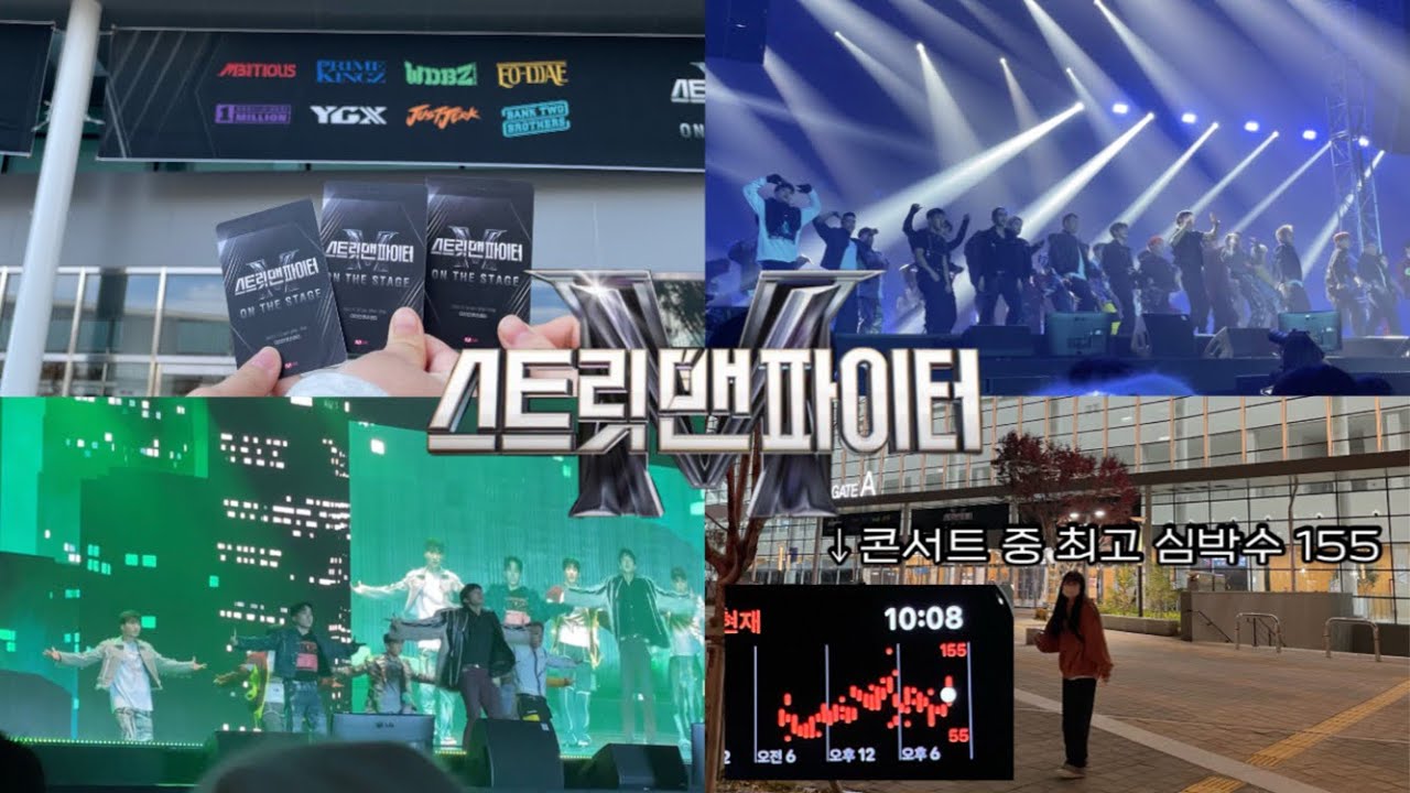 스트릿 맨 파이터 대전 첫 콘서트 브이로그 Youtube