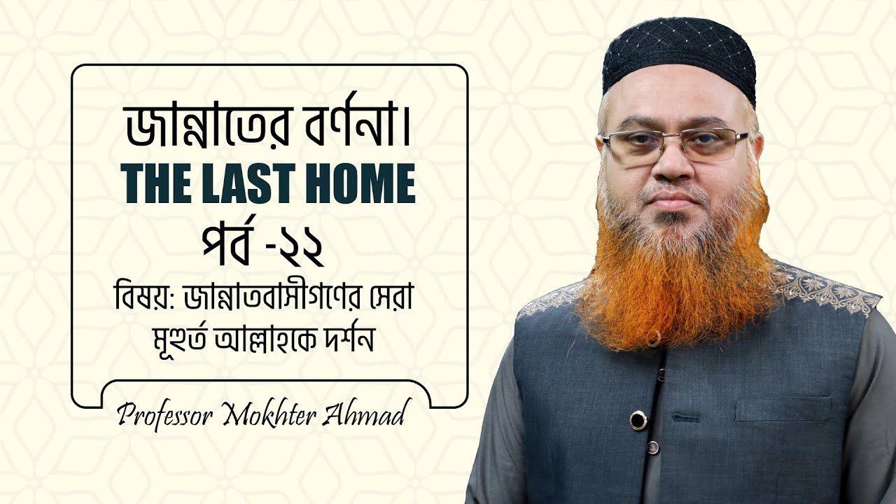 জান্নাতের বর্ণনা। পর্ব-২১। কেমন হতে পারে জান্নাতে আল্লাহকে দর্শন?। শেষ ...