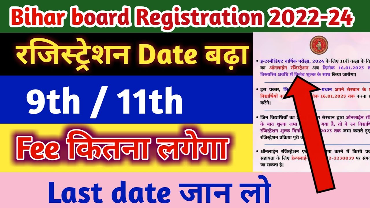 रजिस्ट्रेशन डेट बढ़ा | Bihar board 9th 11th registration date 2023,11th ...