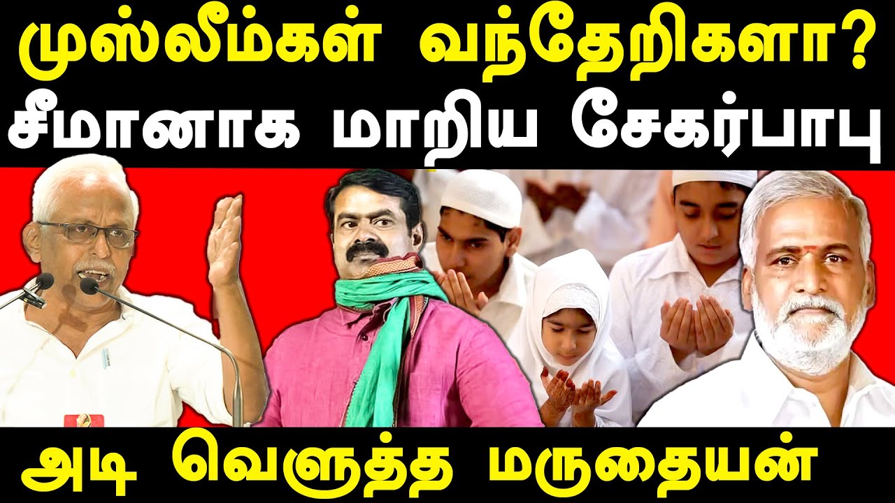 Comrade Maruthaiyan exposes NTK Seeman & Minister Sekarbabu | Muthamil ...