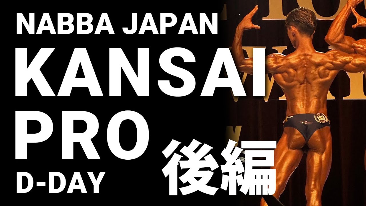 【後編】NABBA JAPAN KANSAI PRO - YouTube