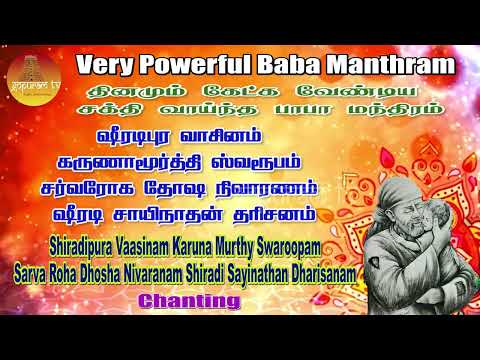 தினமும் கேட்க வேண்டிய சக்தி வாய்ந்த பாபா மந்திரம் | Very Powerful Baba Manthram  - 9 | Gopuram Tv