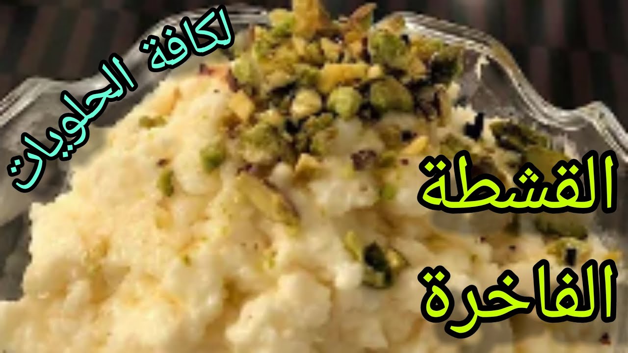 قشطة فاخرة ب3 مكونات فقط ناجحة ومضمونة 100 لكافة أنواع الحلويات Youtube