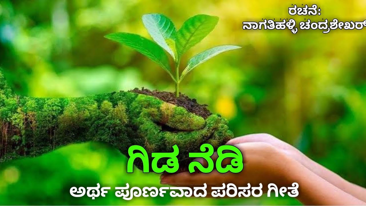 ಗಿಡ ನೆಡಿ | ಪರಿಸರ ಗೀತೆ | Gida nedi | world Environmental Day song ...