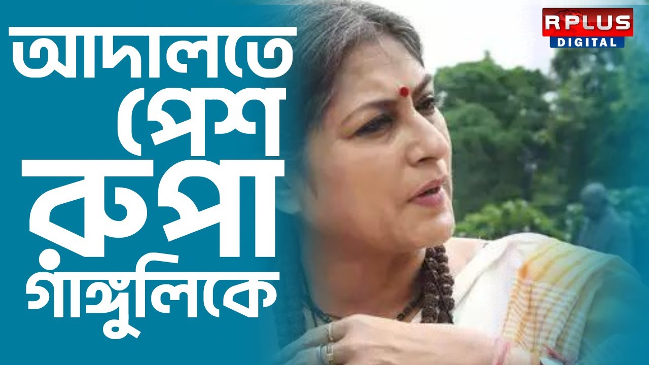 Roopa Ganguly: আদালতে পেশ রুপা গাঙ্গুলিকে।RPLUS NEWS - YouTube