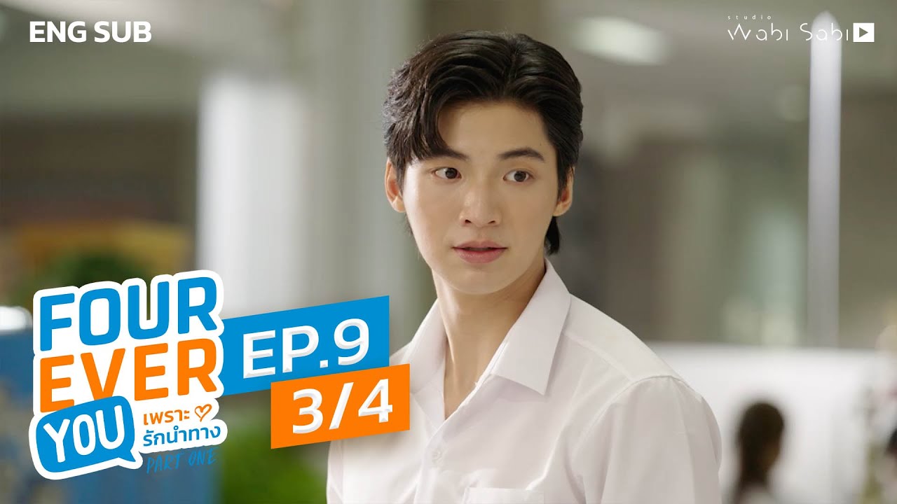 [Official] Fourever You | เพราะรักนำทาง | Ep.9 (3/4) | Studio Wabi Sabi - YouTube