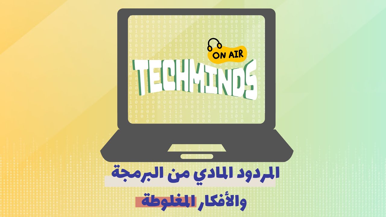 المردود المادي من البرمجة والأفكار المغلوطة | بودكاست TechMinds On Air - YouTube