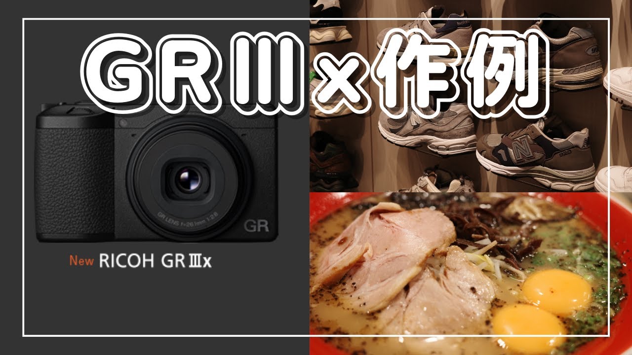 【GRⅢx作例#1】GR3xを使ってみて感じた魅力 | 九州旅行のお供に - YouTube