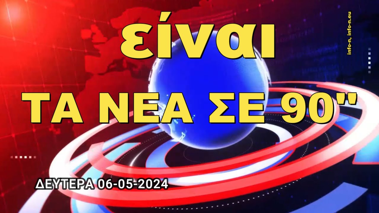 ΤA NEA ΣΕ 90'' ΔΕΥΤΕΡΑ 06 ΜΑΪΟΥ 2024-ΜΙΑ ΣΥΝΤΟΜΗ ΜΑΤΙΑ ΣΕ ΟΤΙ ΣΥΜΒΑΙΝΕΙ ...