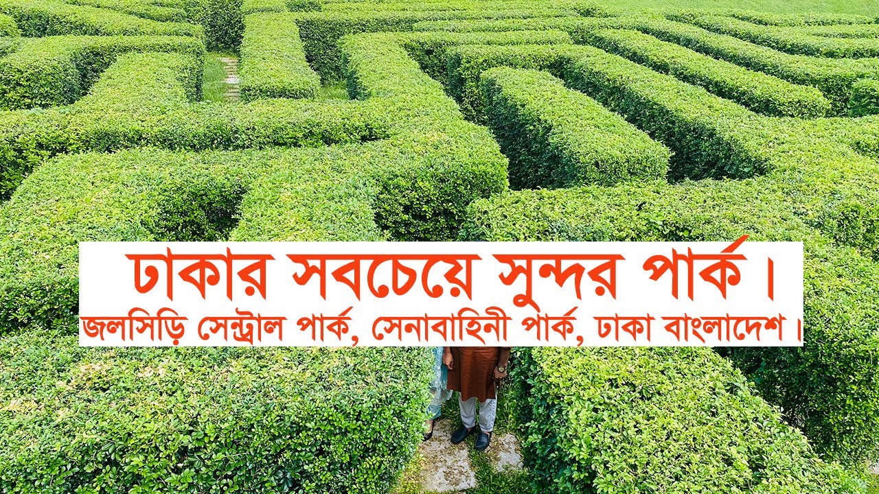 Jolshiri Central Park | জলসিড়ি সেন্ট্রাল পার্ক, ঢাকা, বাংলাদেশ। Park ...