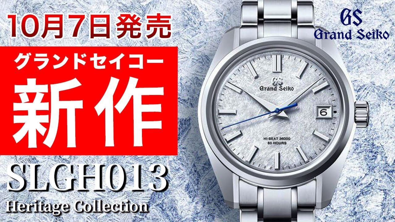 【GRAND SEIKO】2022年10月7日発売！ 新作『SLGH013』の魅力について - YouTube