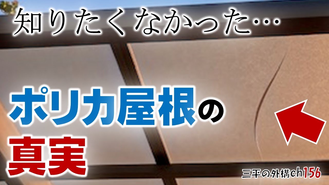 割れる!?カーポート・テラス屋根のポリカーボネート。メーカーに聞くと…/三原市 三平の外構チャンネル - YouTube