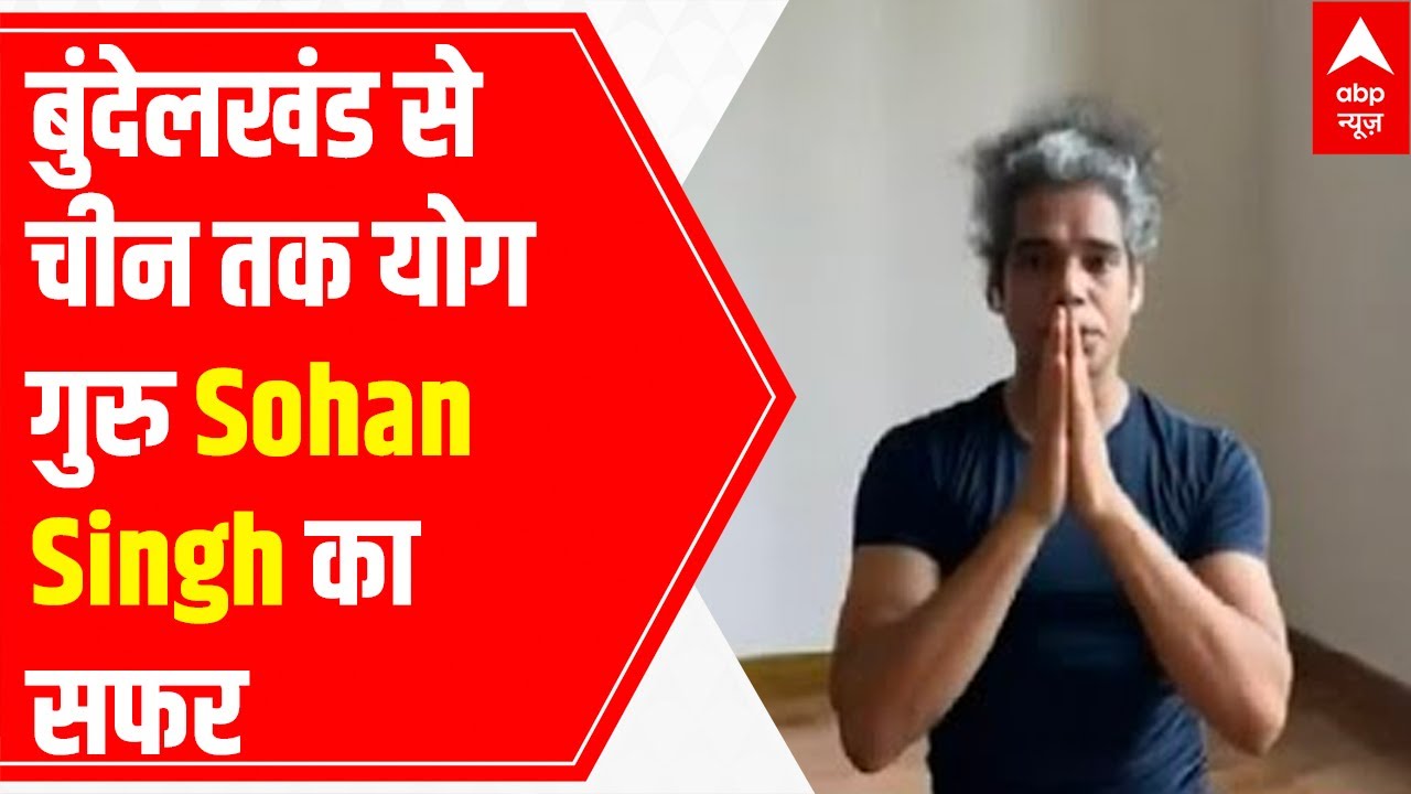 Yoga expert Sohan Singh explains his journey from Bundelkhand to China ...