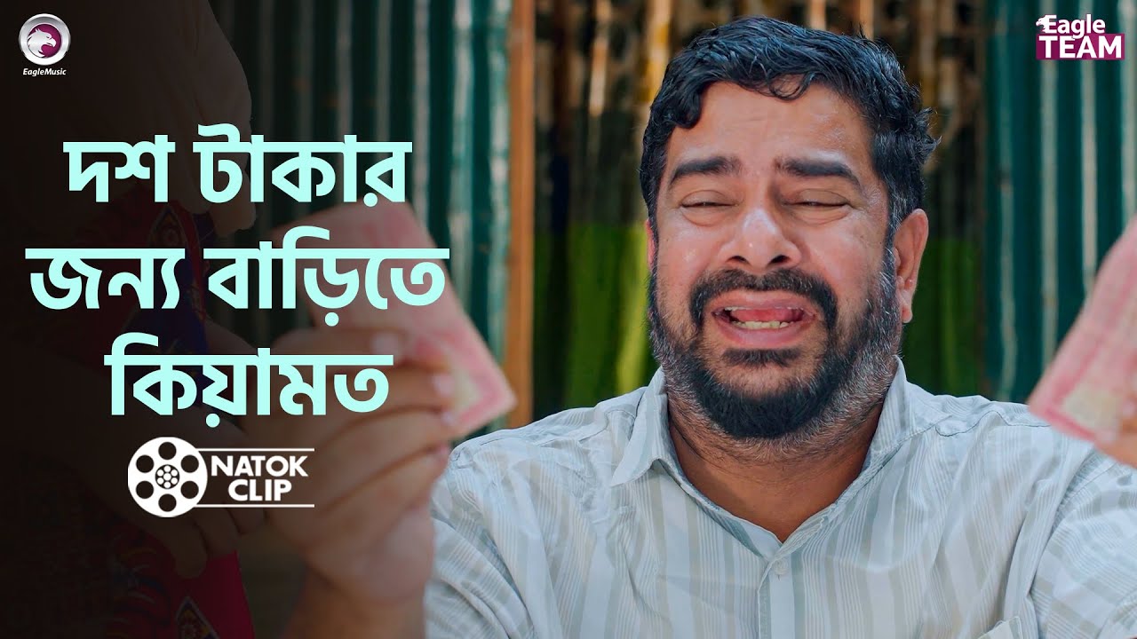 দশ টাকার জন্য বাড়িতে কিয়ামত HarKipta Shoshur Bari |Eagle Team ...