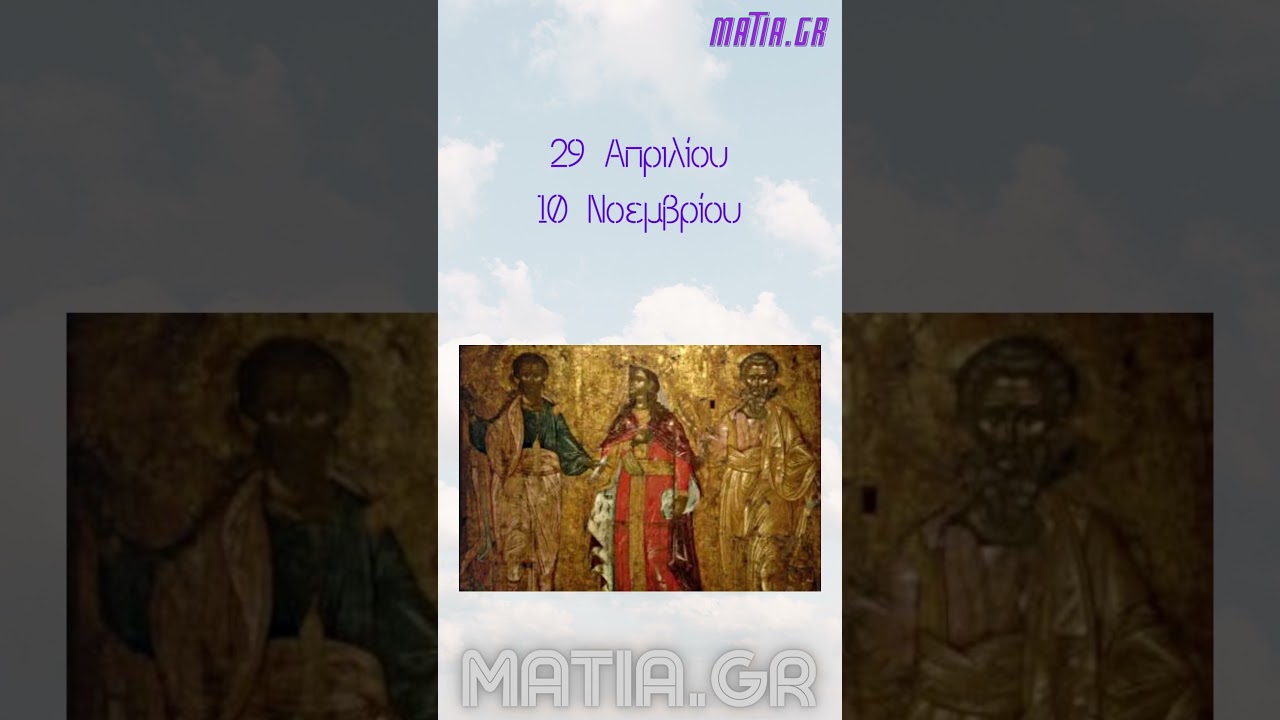 Άγιοι Απόστολοι Ιάσων και Σωσίπατρος και Αγία Κέρκυρα η Μάρτυρας ...