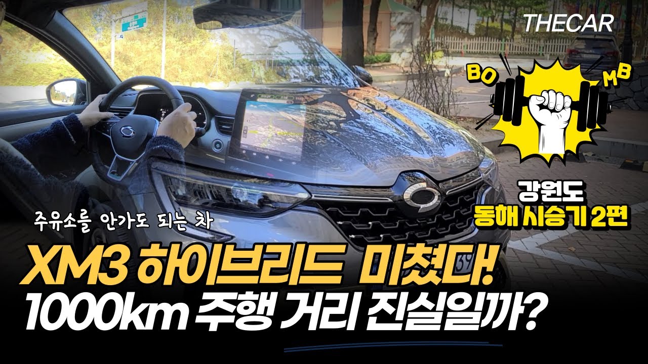 XM3하이브리드, 1000km 시승 도전했어요 전기차 보다 좋은 이유 알았습니다 - YouTube