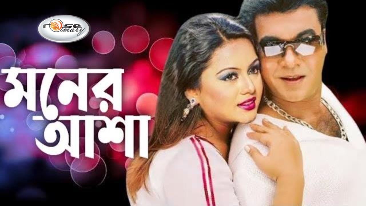 Moner Asha | মনের আশা | Bangla Movie Song HD | Asif Akbar New Song ...