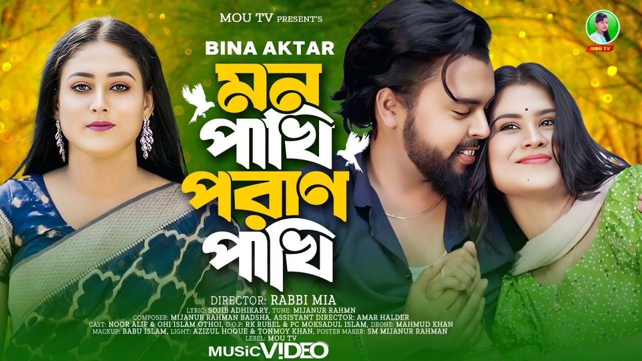 Mon Pakhi Poran Pakhi | মন পাখি পরান পাখি | Bina Aktar | Othoi | New song 2024 | Mou TV | - YouTube