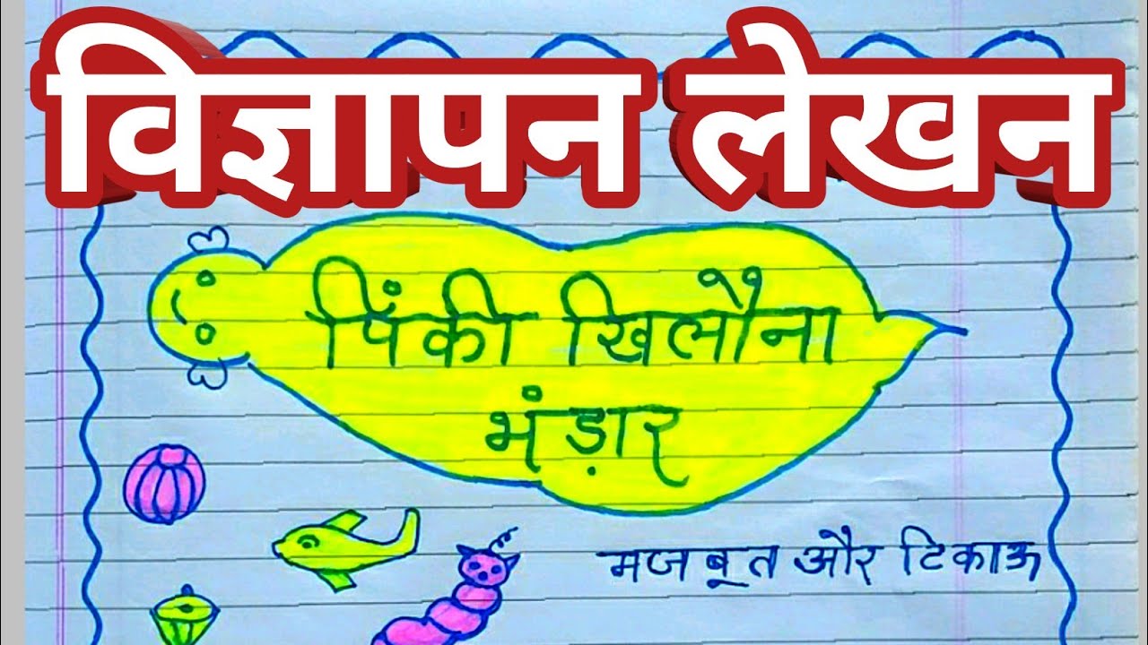 खिलौने का विज्ञापन लेखन/vigyapan lekhan/vigyapan lekhan in hindi ...
