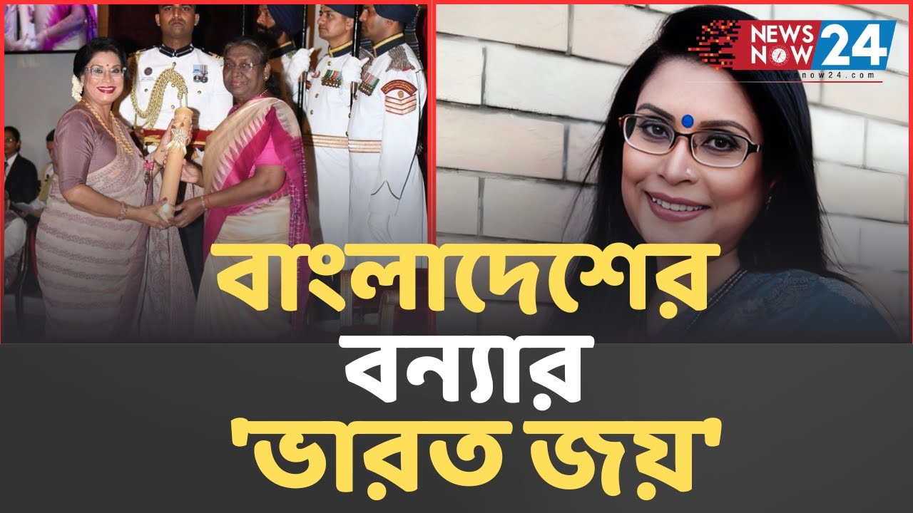 ভার‍ত থেকে ‘পদ্মশ্রী’ সম্মাননা পেলেন রেজওয়ানা চৌধুরী বন্যা । Newsnow24 - YouTube