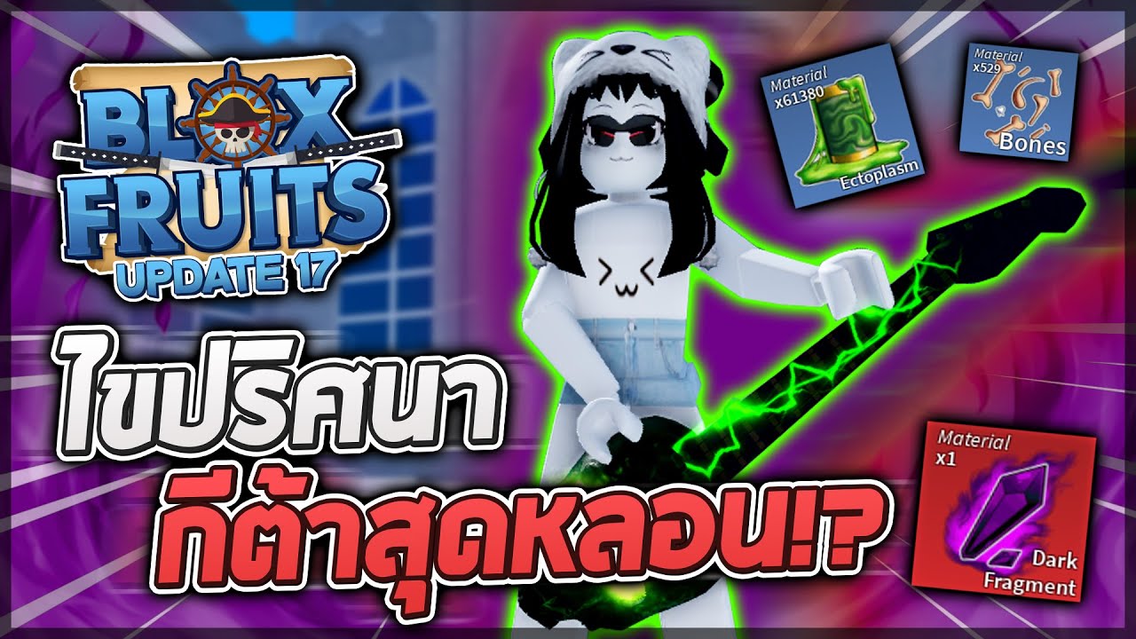 Blox Fruits Update 17 Part 3 ไขปริศนาเกาะสุดหลอน ได้กีต้าร์ของบรู๊ค