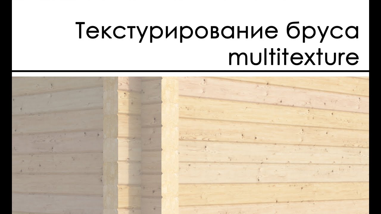 Multitexture+materialbyelement / текстурирование бруса / плитки - YouTube