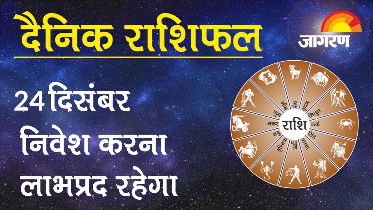 Horoscope Today, 24 Dec 2019 सिंह राशि वालों की चल या अचल संपत्ति की ...