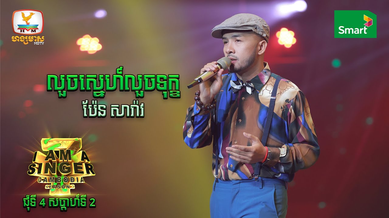 លួចស្នេហ៍លួចទុក្ខ - ប៉ែន សារ៉ាវ | Round 4 Week 2 - I Am a Singer ...