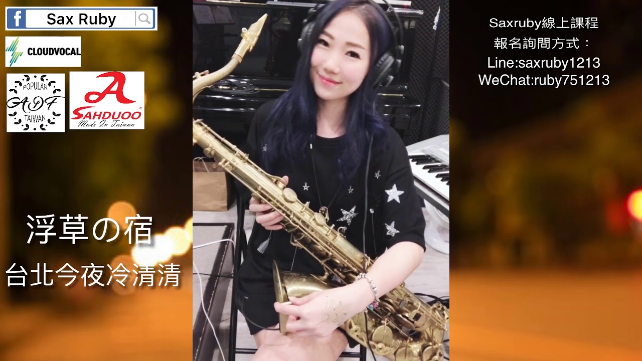 浮草の宿/台北今夜冷清清-Saxruby(Gm key) - YouTube