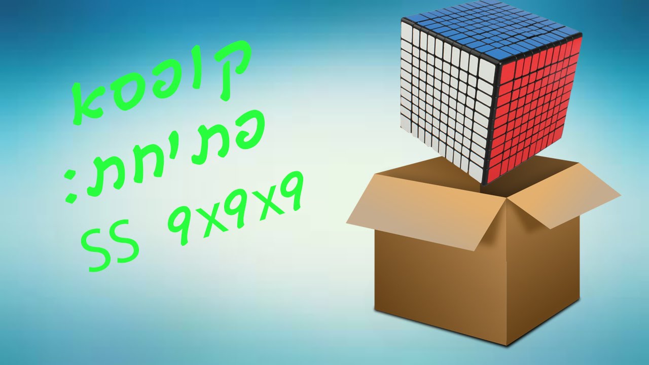 פתיחת קופסא: |9x9x9 SS| - YouTube