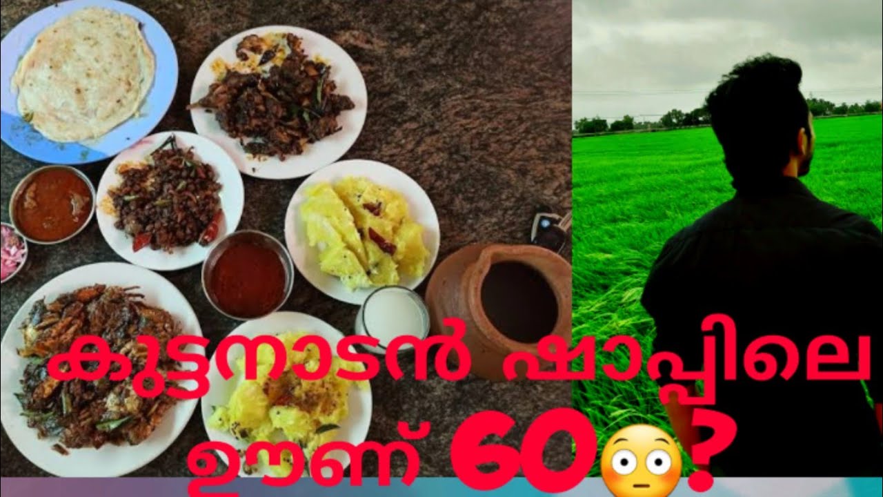 EP 24 : കുട്ടനാടൻ ഷാപ്പിൽ 60 രൂപക്ക് ഊണ് | Shaap Food Alappuzha | - YouTube
