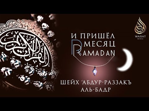 И пришел месяц Рамадан | Шейх ′Абдур-Раззакъ аль-Бадр ᴴᴰ