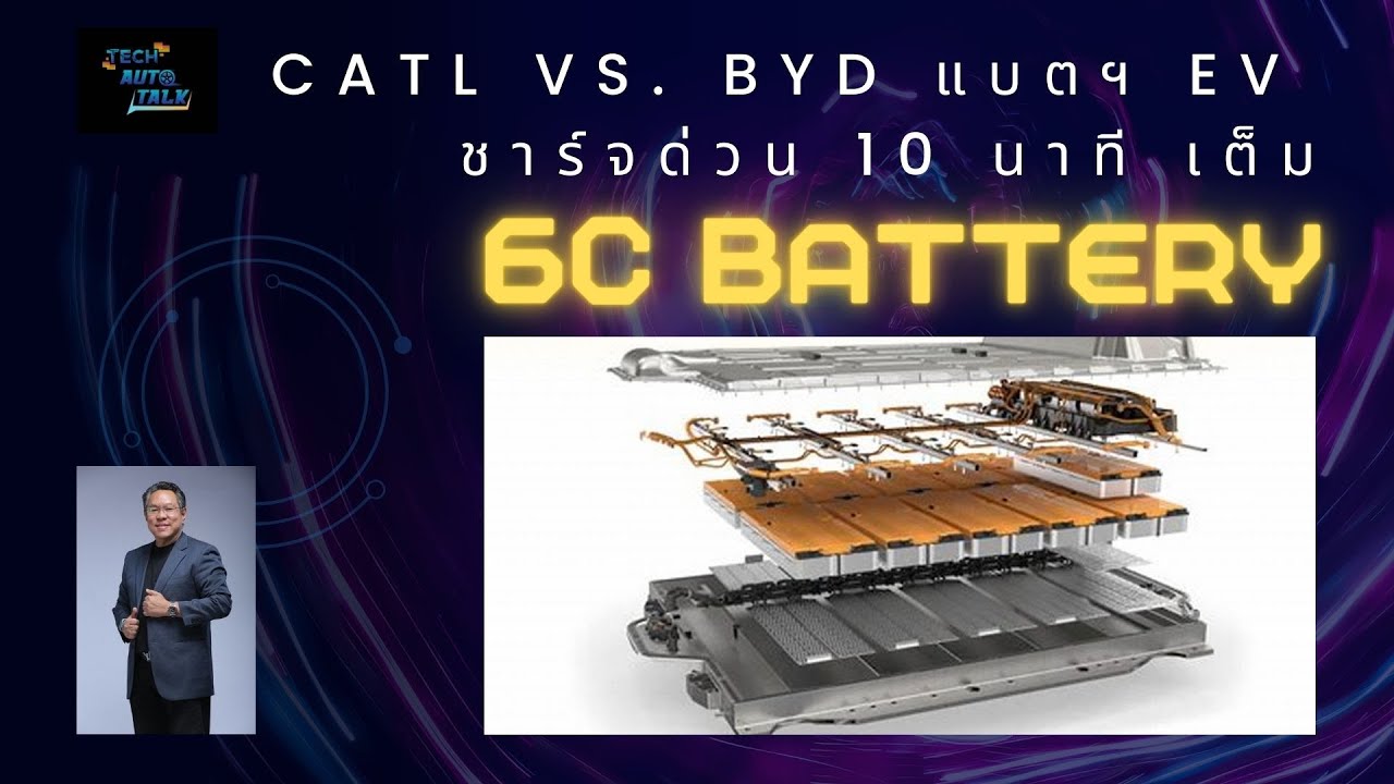 TechAutoTalk by Dr.Ekarin EP69: BYD & CATL กำลังจะเปิดตัวแบตเตอรี่ EV ที่สามารถชาร์จเต็มใน 10 ...