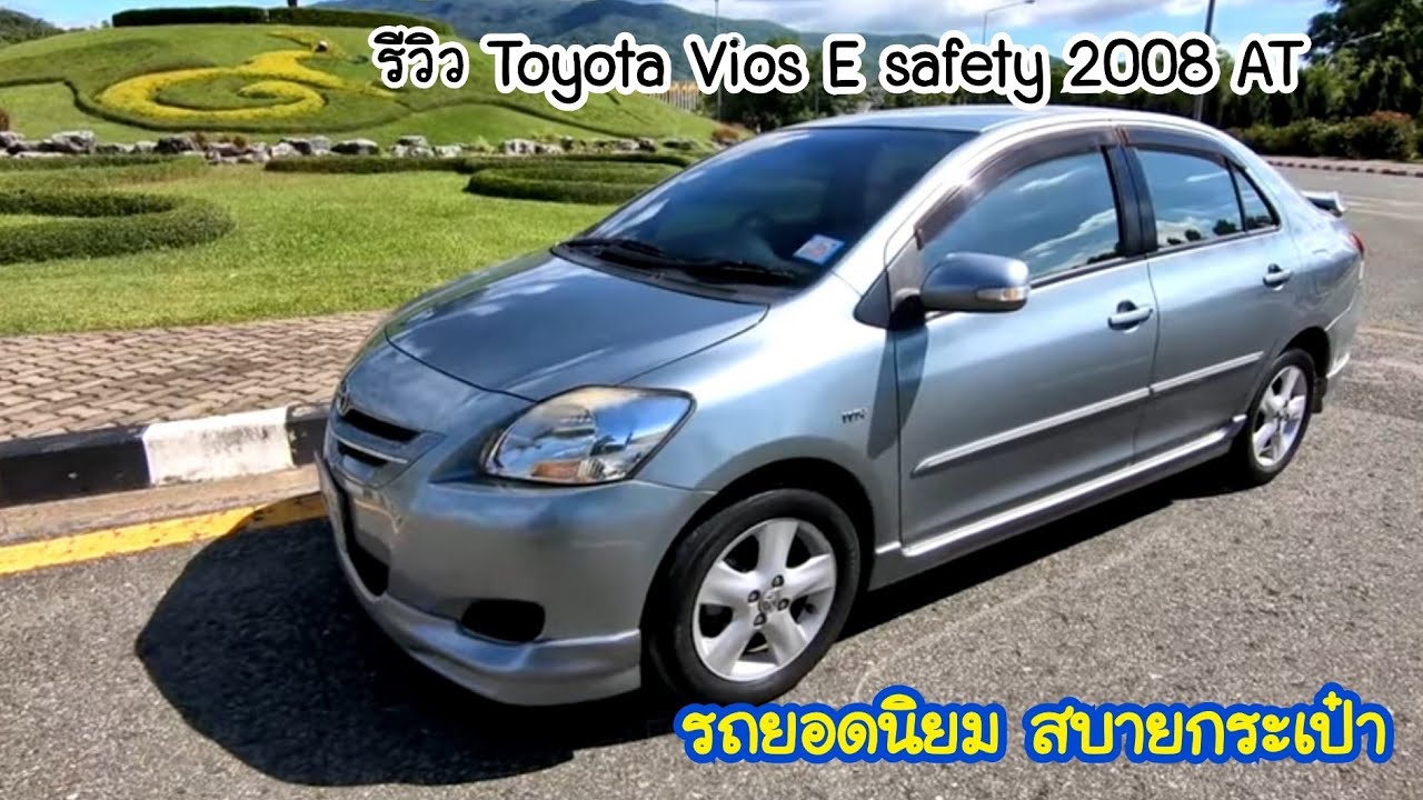 รีวิว รถมือสอง TOYOTA VIOS E safety 2008 AT ราคา 229,000 ( ทำไมถึง ขาย ...