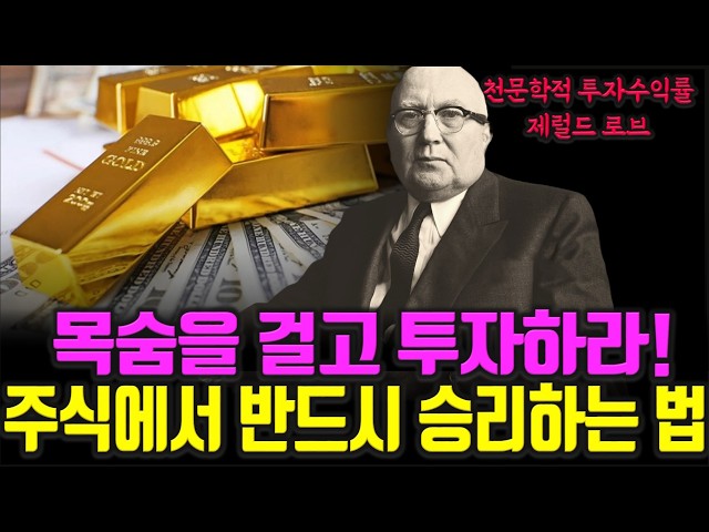 천문학적인 투자수익률을 기록한 제럴드 로브 투자대가가 말하는 주식투자 성공을 위해 가장 중요한 7가지 요소 주식투자재테크